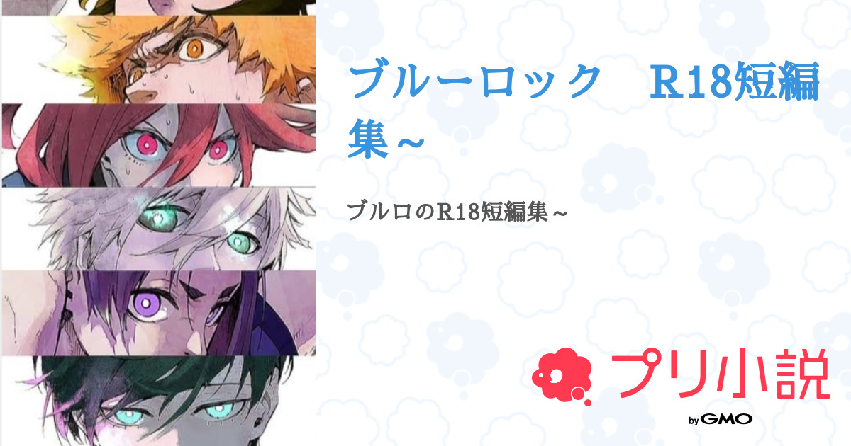 ブルーロック R18短編集～ - 全1話 【連載中】（ねむねむ劇場32524112⛈️ さんの夢小説） | 無料スマホ夢小説ならプリ小説 byGMO